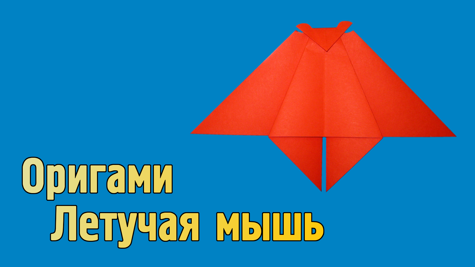Как сделать Летучую Мышь из бумаги своими руками | Оригами Летучая мышь для детей без клея