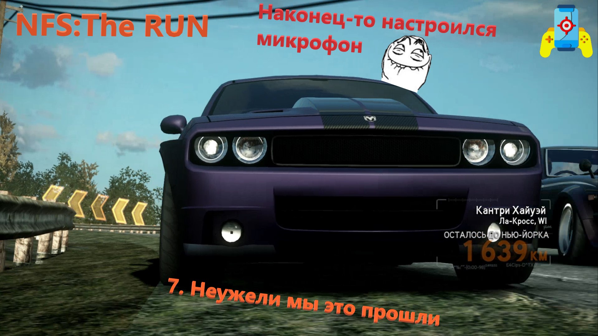 NFS The RUN 7 Неужели мы это прошли