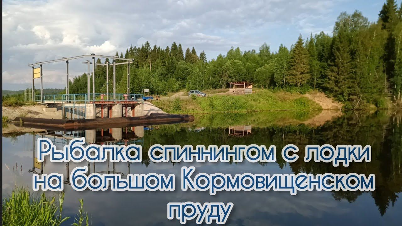 Рыбалка спиннингом с лодки на большом Кормовищенском пруду