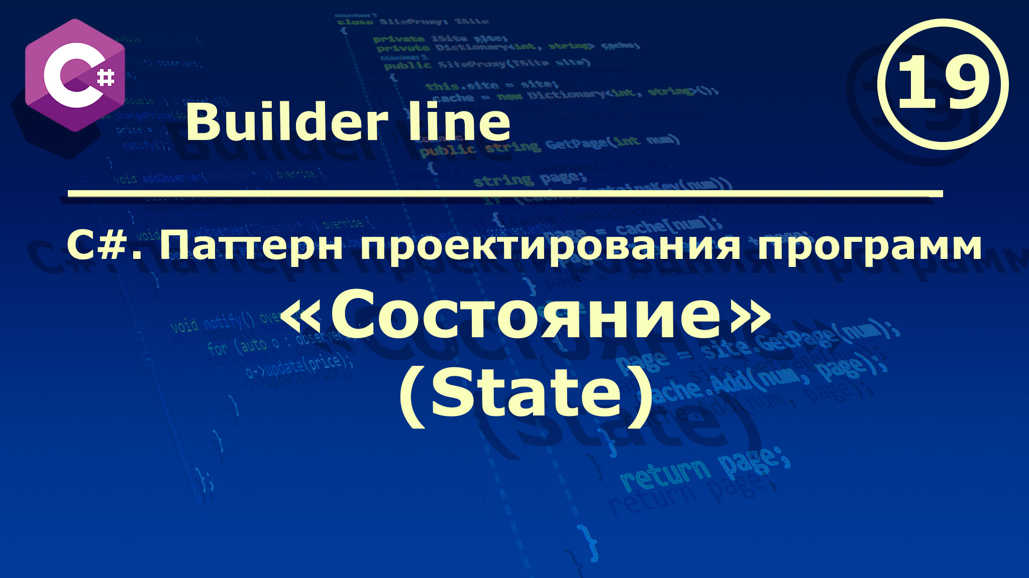 C#. Паттерн проектирования программ "Состояние (State)".