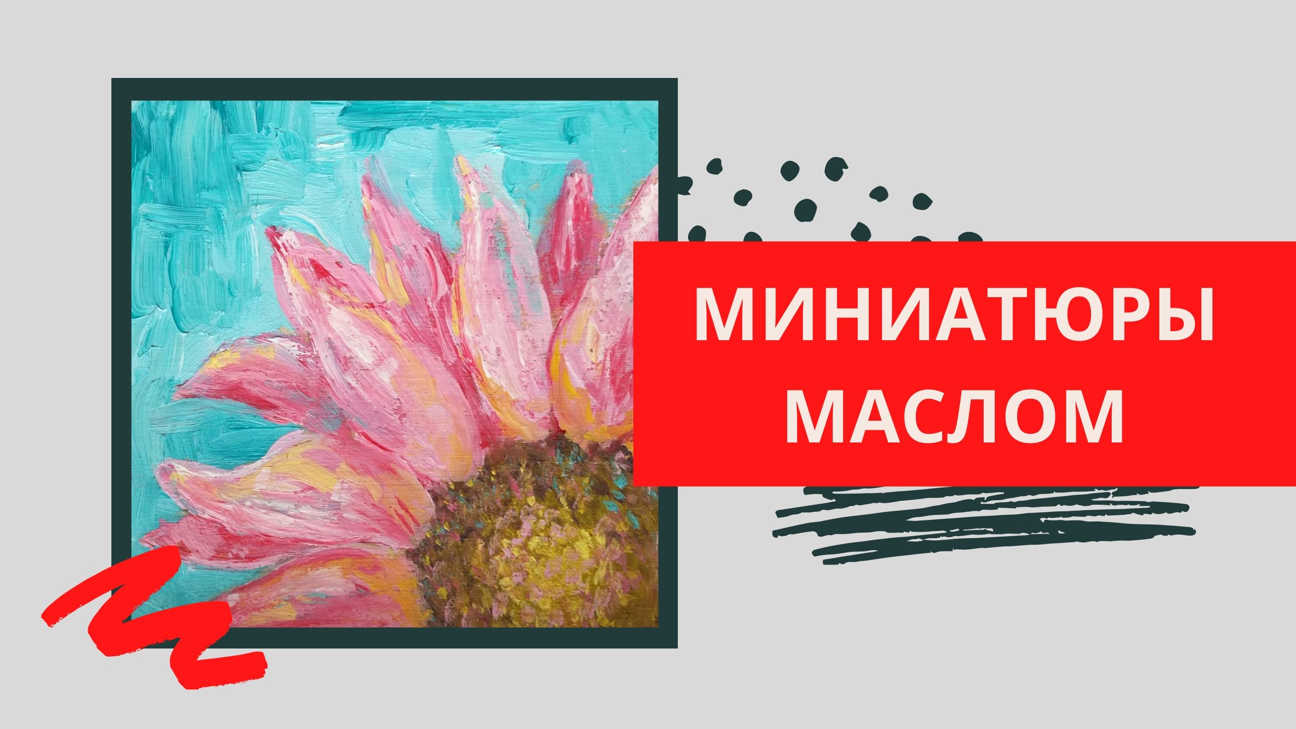 1. Цветочек | Серия МИНИАТЮРЫ (живопись маслом)