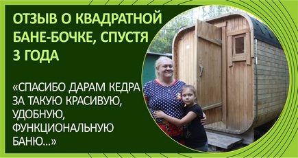 Отзыв клиента компании Дары Кедра| Фитобочки| Бани-бочки| Сауны| Купели|  Душевые кабины из кедра