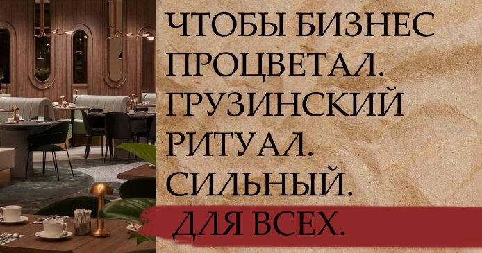 ЧТОБЫ БИЗНЕС ПРОЦВЕТАЛ. ГРУЗИНСКИЙ РИТУАЛ. СИЛЬНЫЙ. ДЛЯ ВСЕХ..