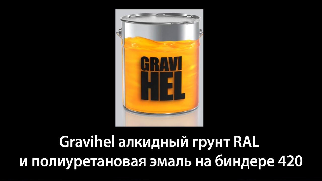 Gravihel алкидный грунт RAL и полиуретановая эмаль на биндере 420