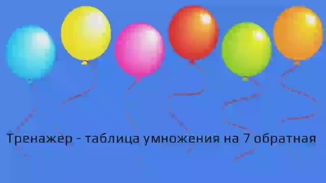 Тренажер - таблица умножения на умножения в обратном направлении на 7.