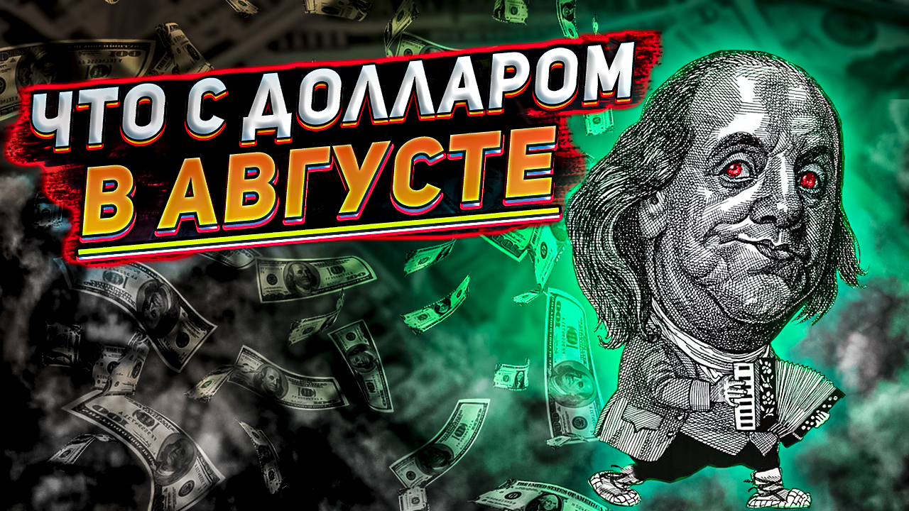 Взлетит ли ДОЛЛАР в августе? АВГУСТ - месяц доллара: что ждать? Курс доллара на сегодня.