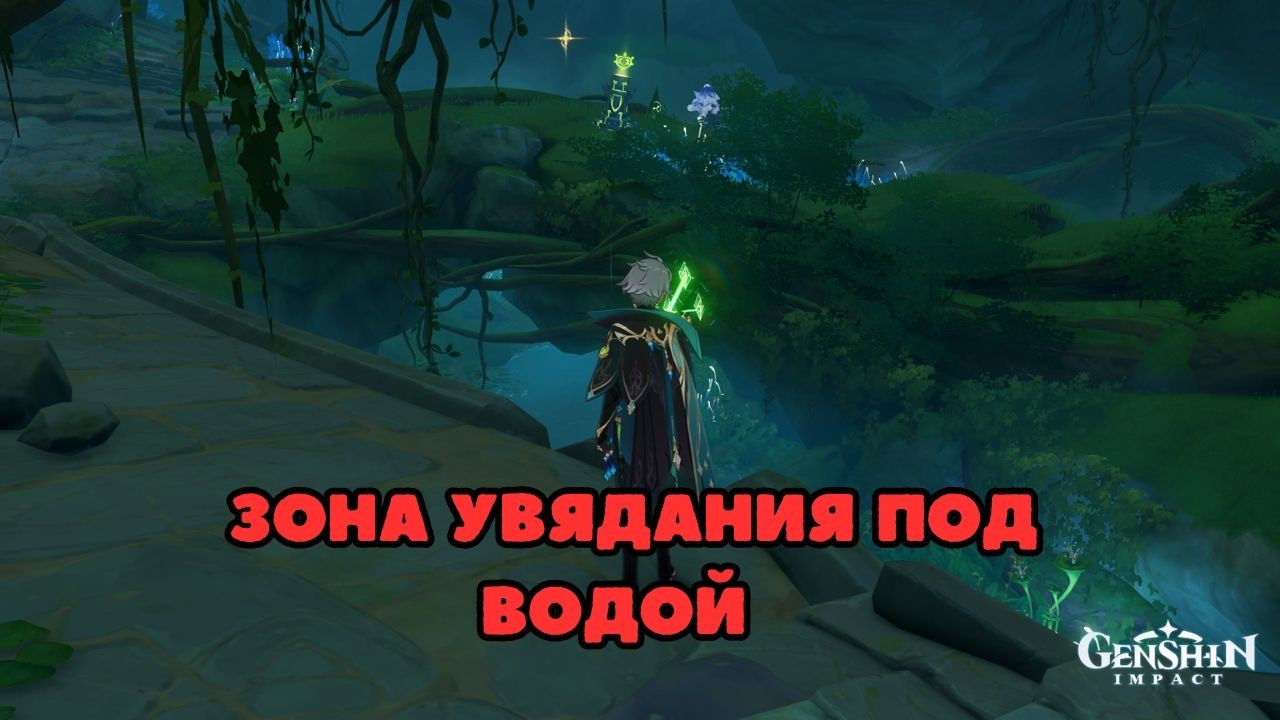 Как убрать Зону Увядания под водой в Лугах Вишудхи | Сумеру | Genshin Impact