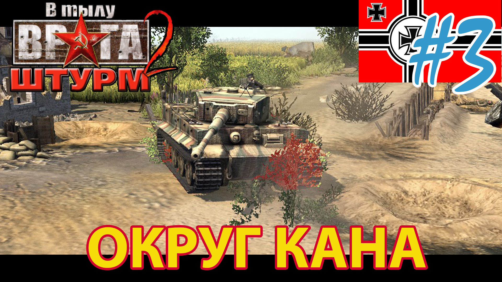 ✠✠ В Тылу Врага Штурм 2 ? Как пройти миссию на уровне герой с туманом войны - #3?