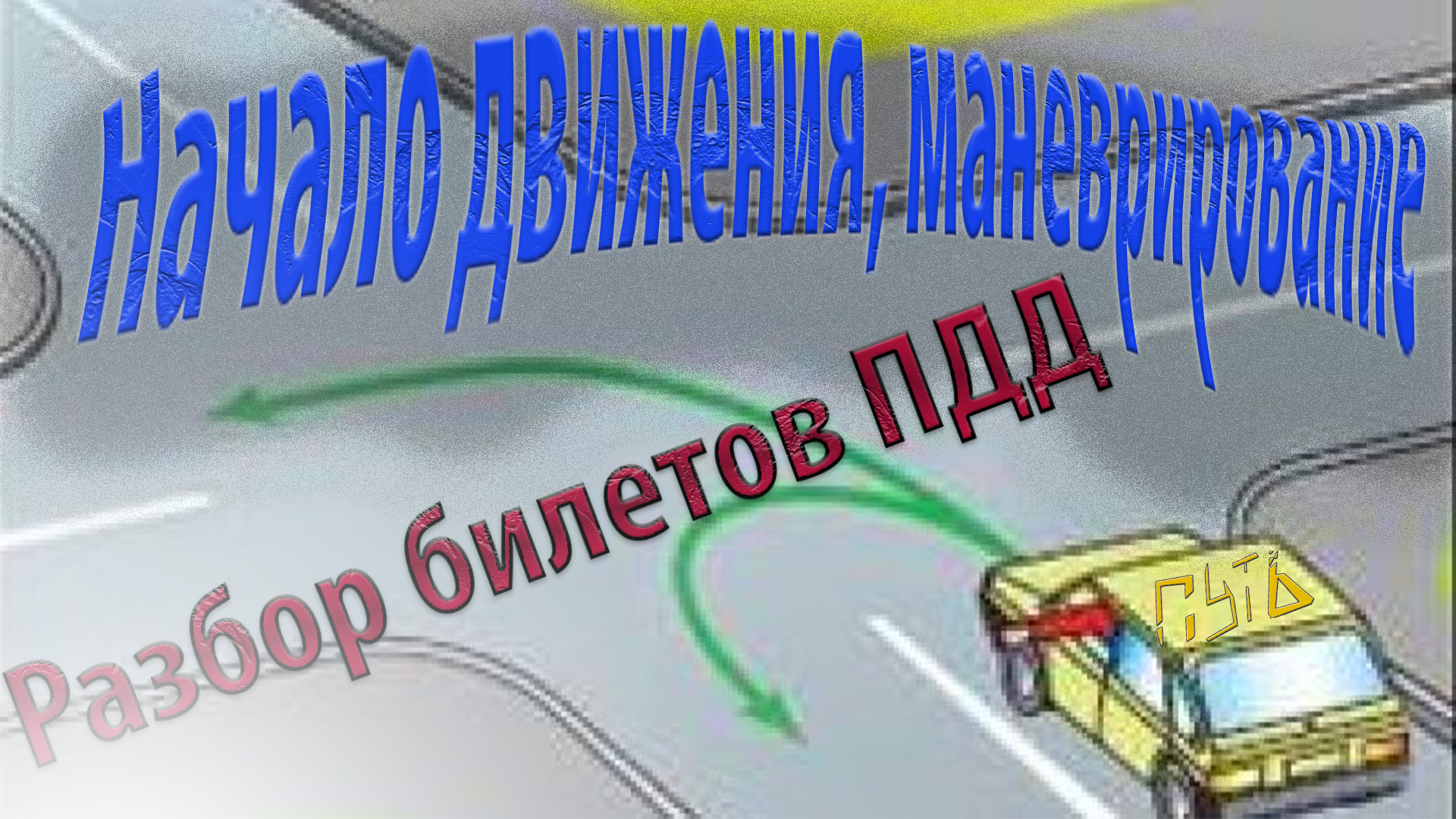 ПДД. Разбор экзаменационных билетов по теме "Начало движения, маневрирование"