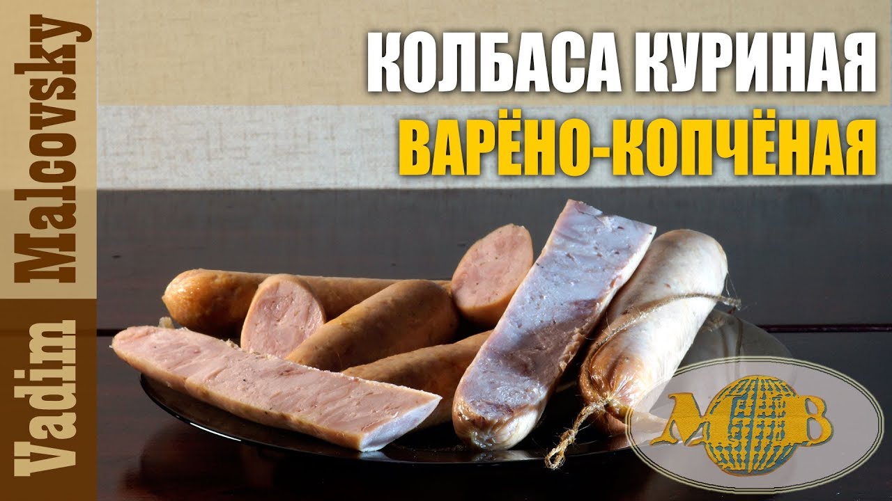 Колбаса куриная варёно-копчёная. Мальковский Вадим