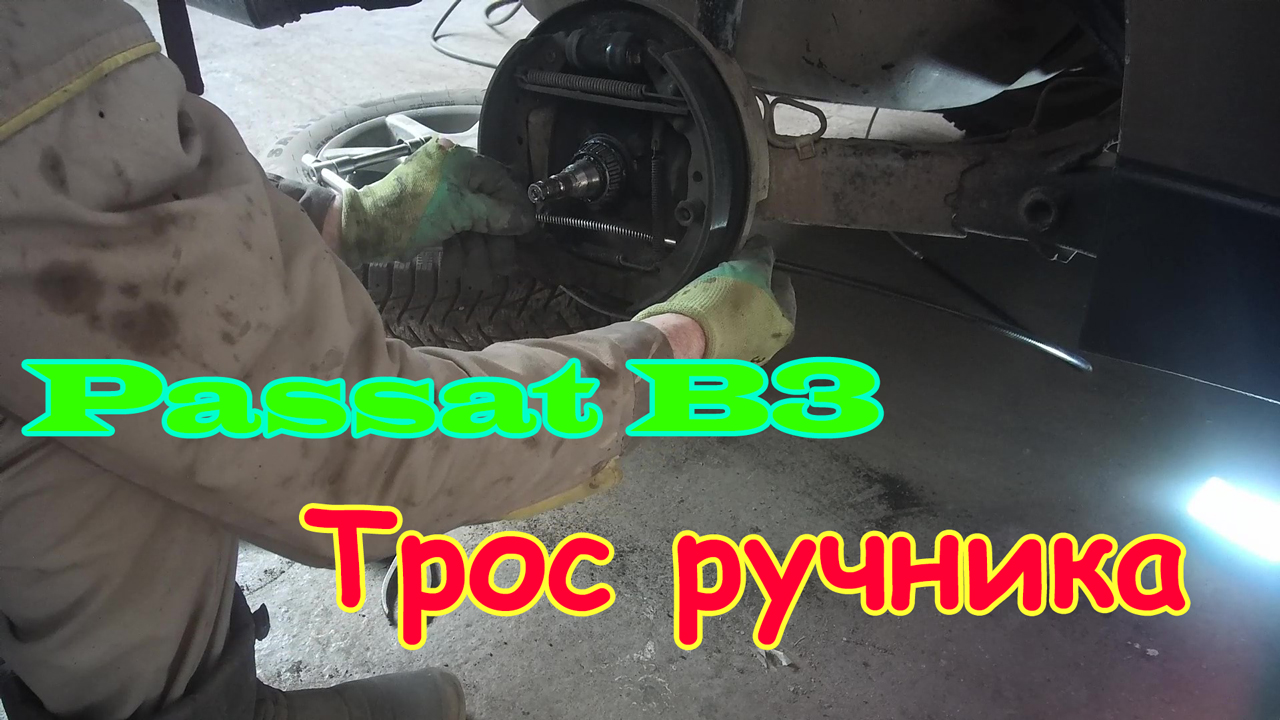 Как поменять трос ручника на ПАССАТ Б3