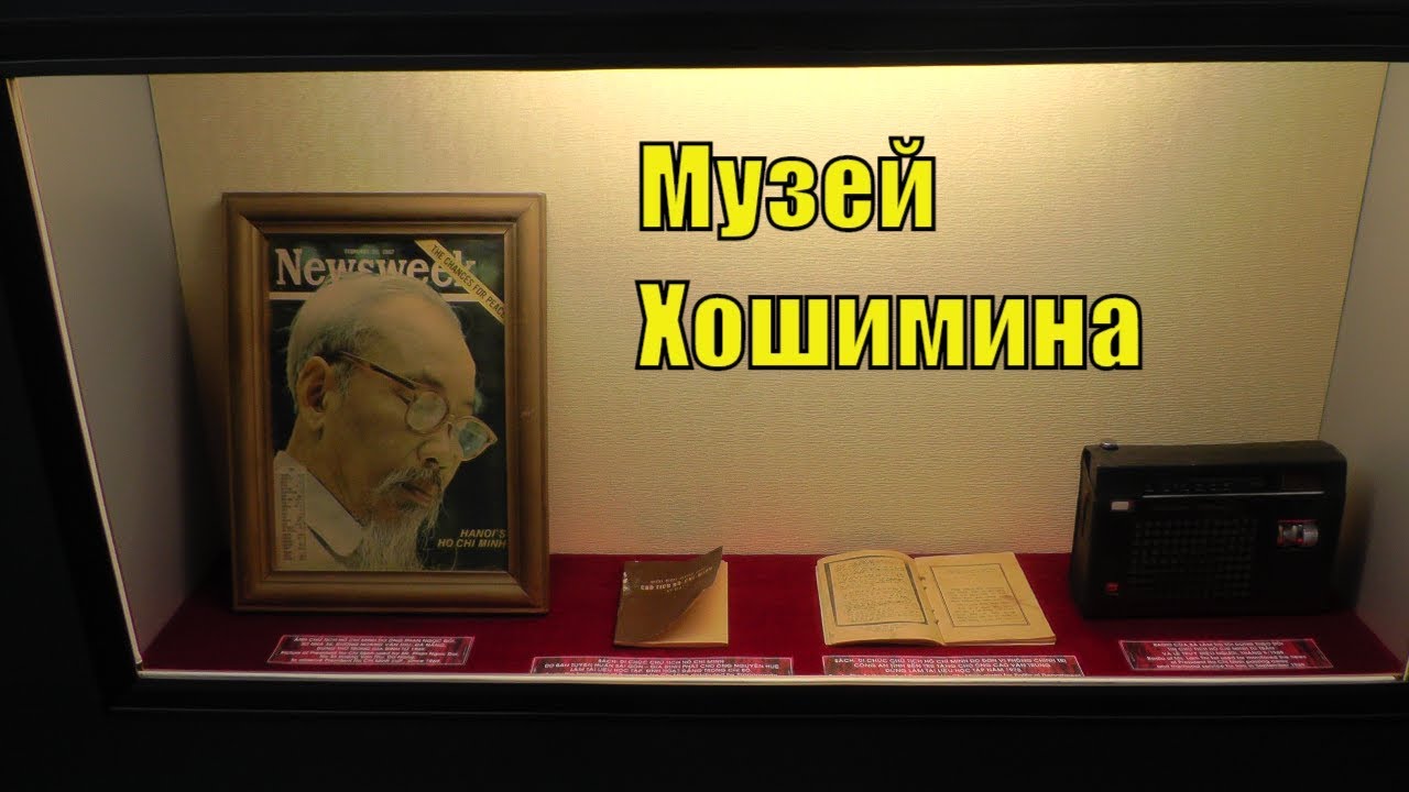 Музей Хо Ши Мина в Сайгоне. Вьетнам