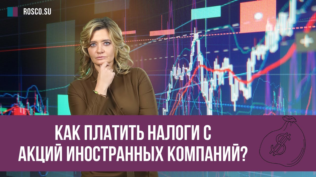 Как платить налоги с акций иностранных компаний?