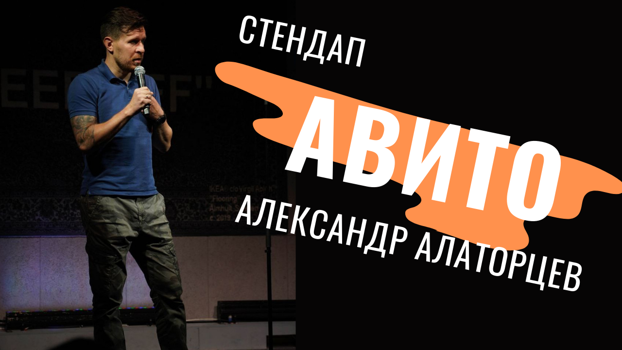 стендап про Авито Stand Up