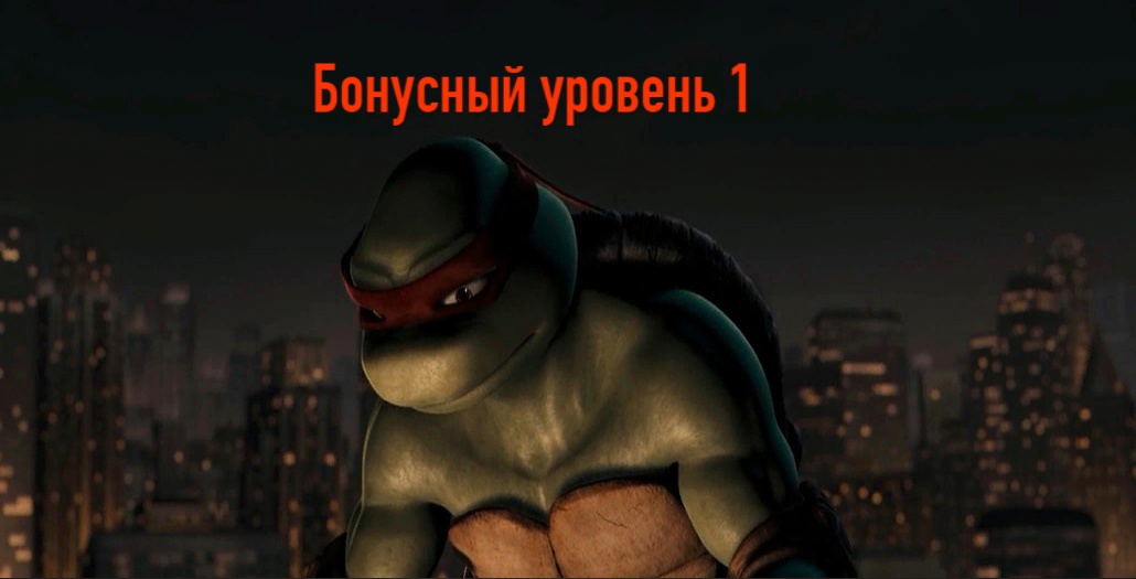 Черепашки ниндзя 2007 Бонусный уровень 1