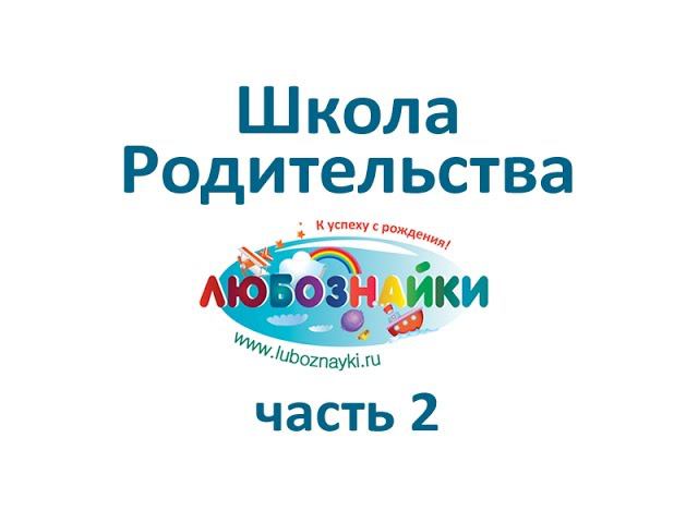 Школа для родителей Любознайки. Часть 2