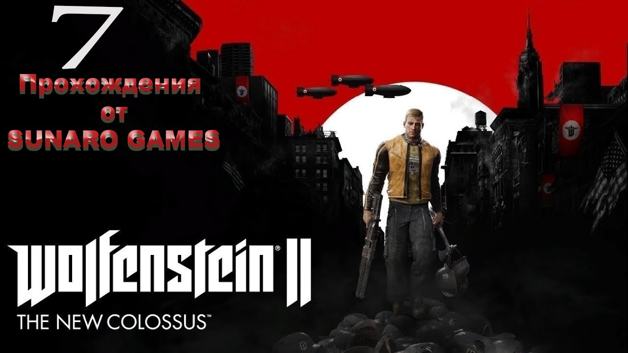 Wolfenstein II The New Colossus Часть 7