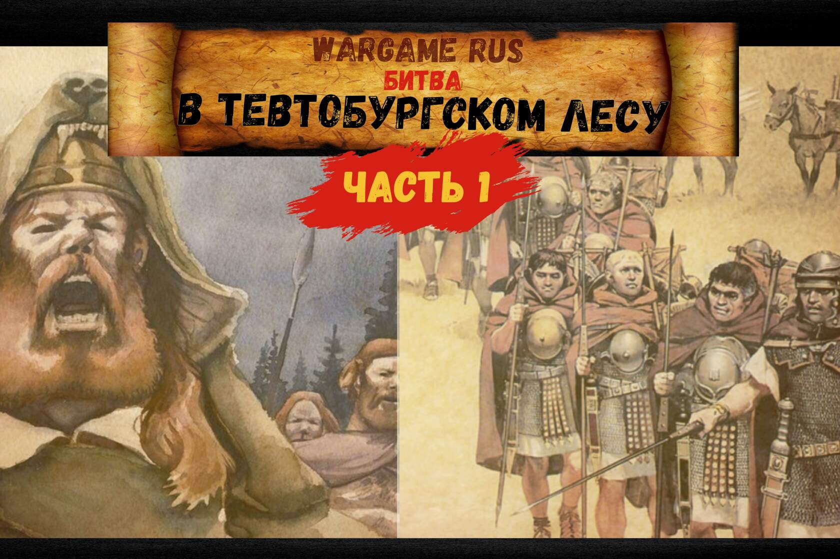 Битва в Тевтобургском лесу Предпосылки сражения.mpg