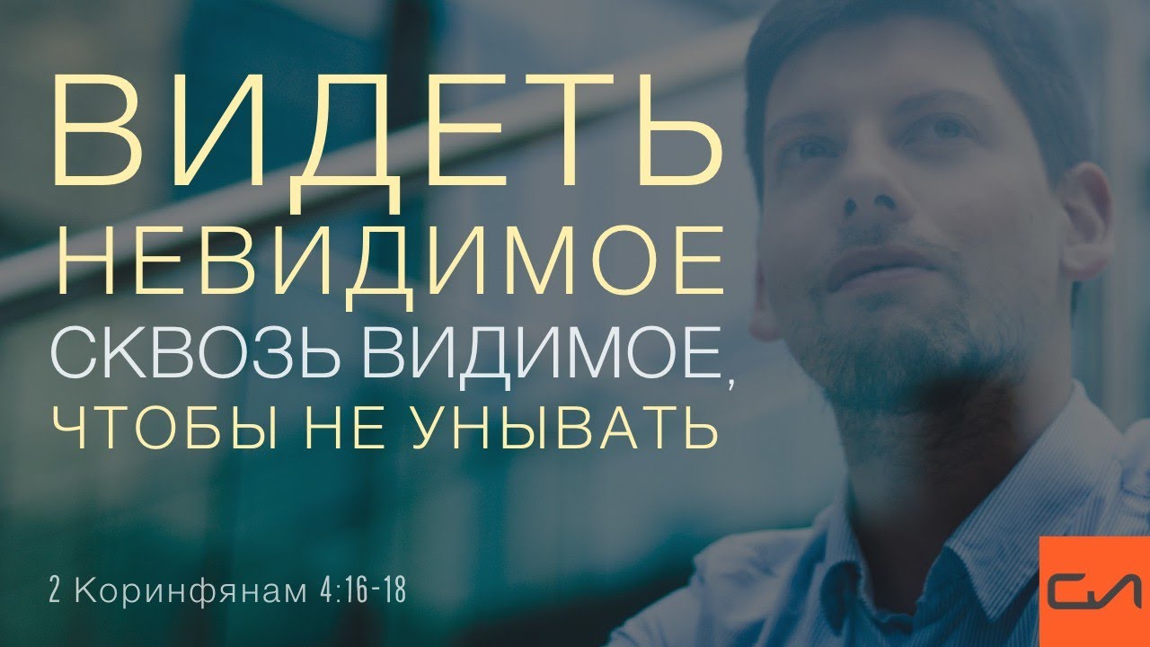 2 Коринфянам 4:16-18. Видеть невидимое сквозь видимое, чтобы не унывать | Андрей Вовк | Слово Истины