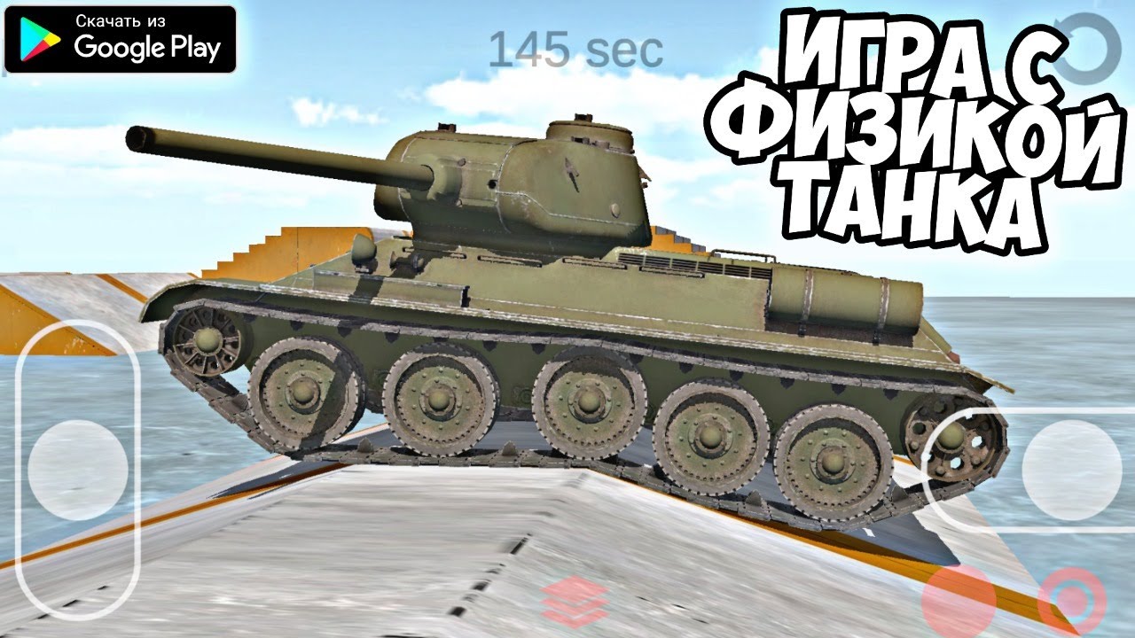 Игра с физикой танка на андроид!!!