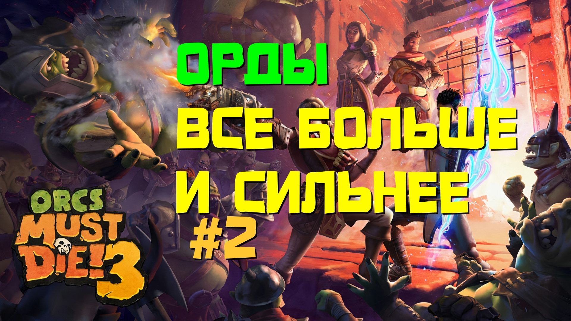 Orcs Must Die 3 | Орды все больше и сильнее #2