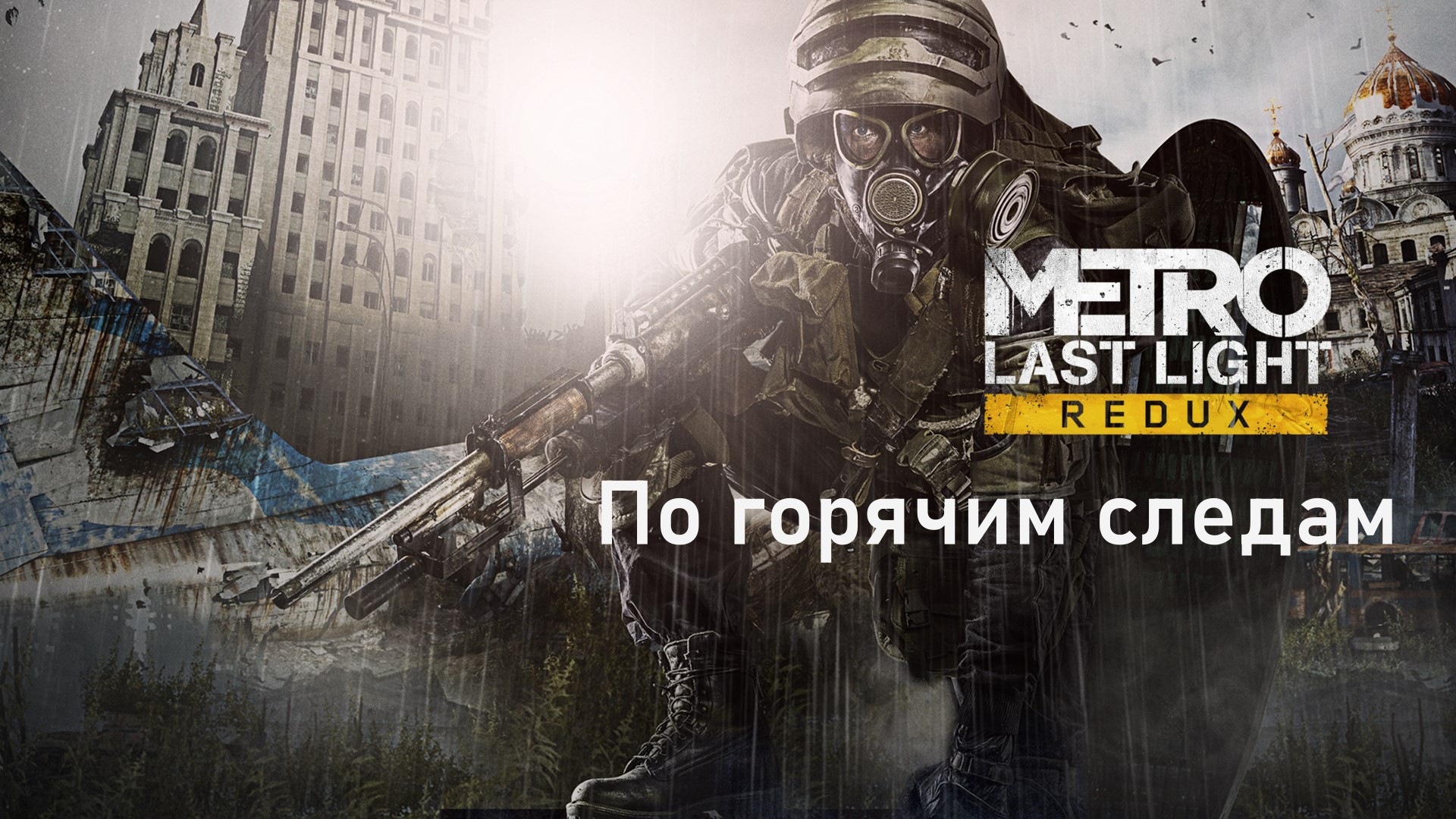 Metro Last Light Redux #6 - По горячим следам (без комментариев)