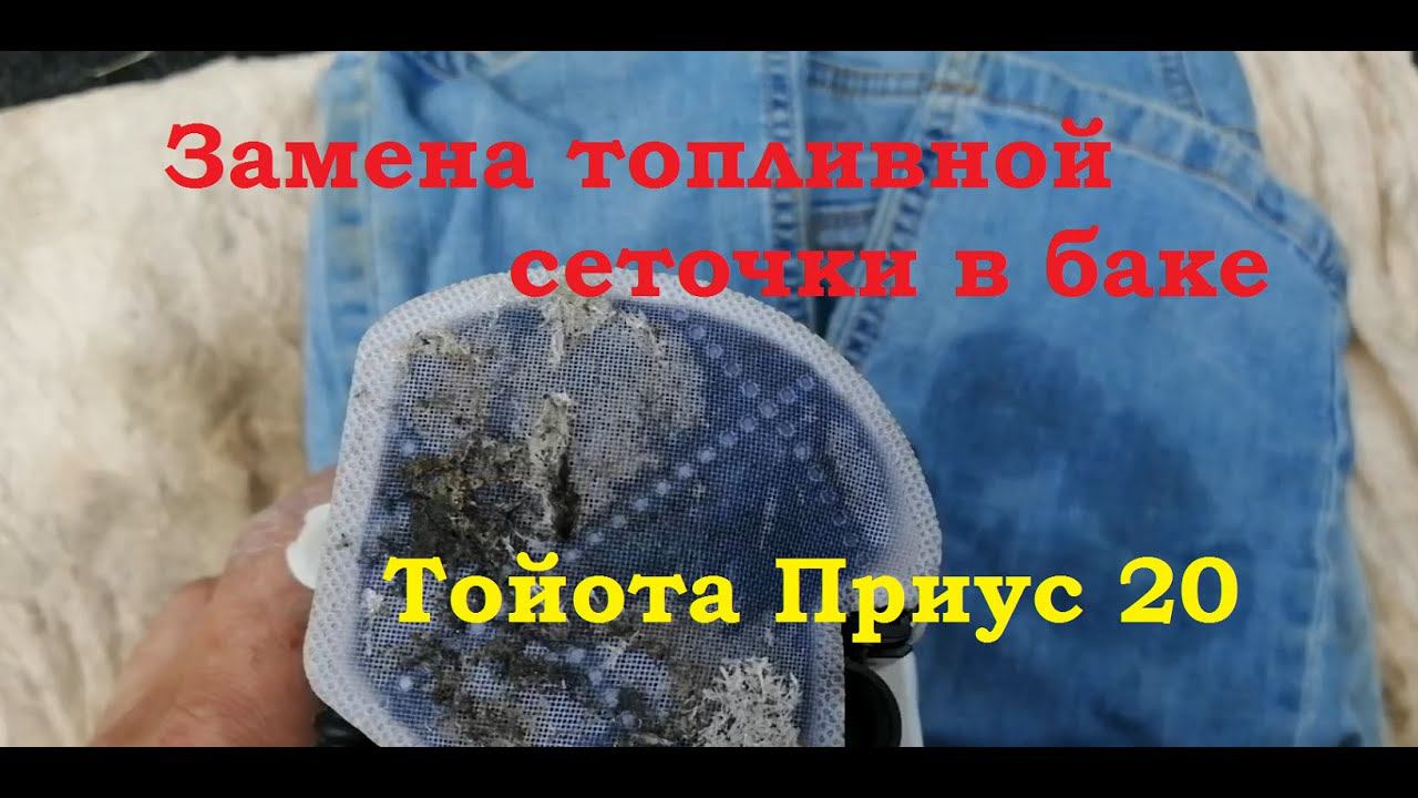 Замена топливной сетки в баке Тойота приус 20 Toyota Prius