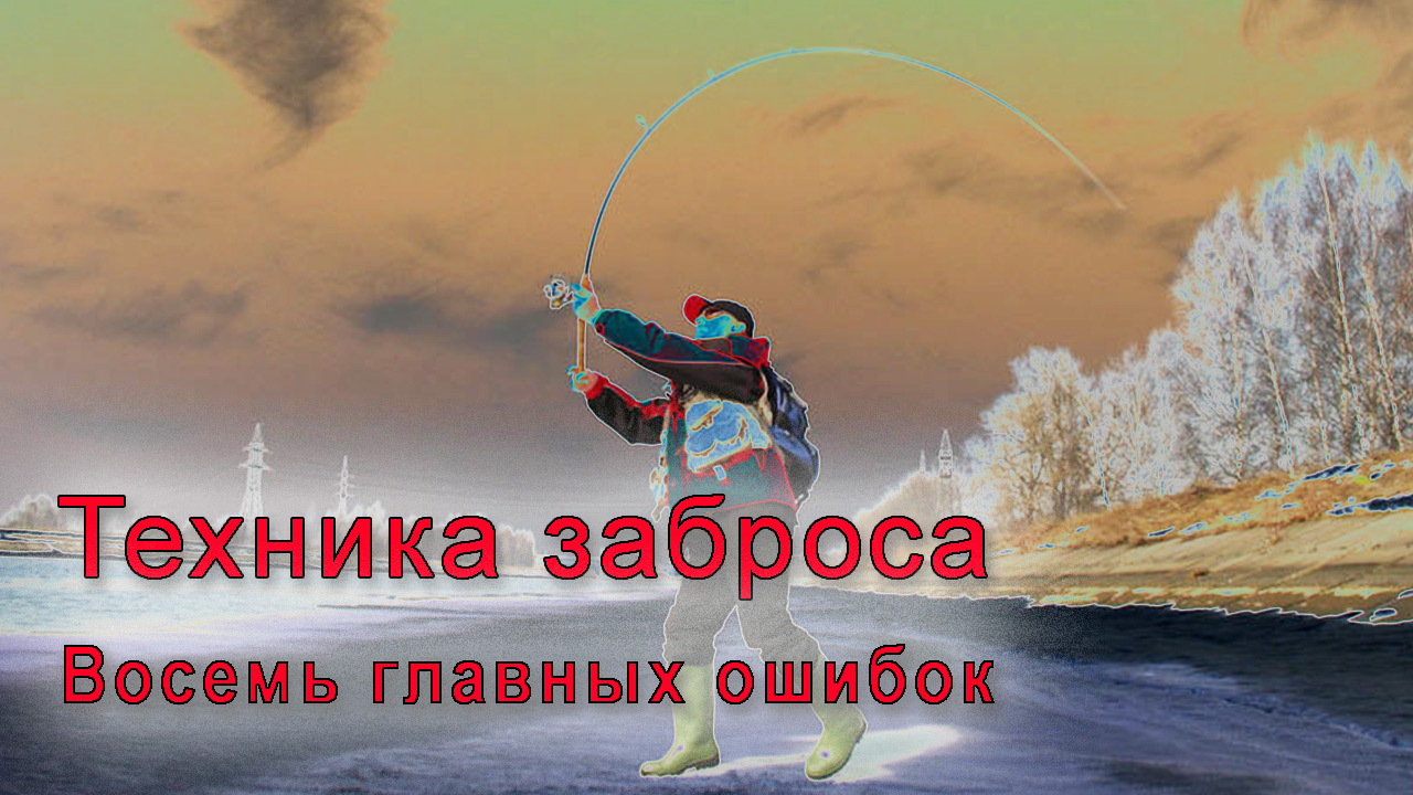 ТЕХНИКА ЗАБРОСА: Как забрасывать спиннинг правильно, далеко и безопасно? | Руководство пользователя!