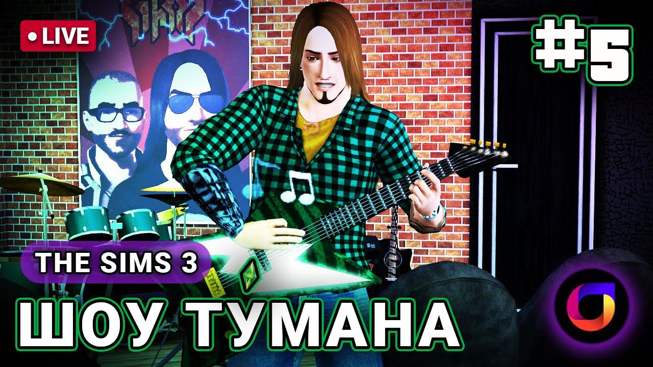 🔴 The Sims 3: Шоу Ту́мана #5.