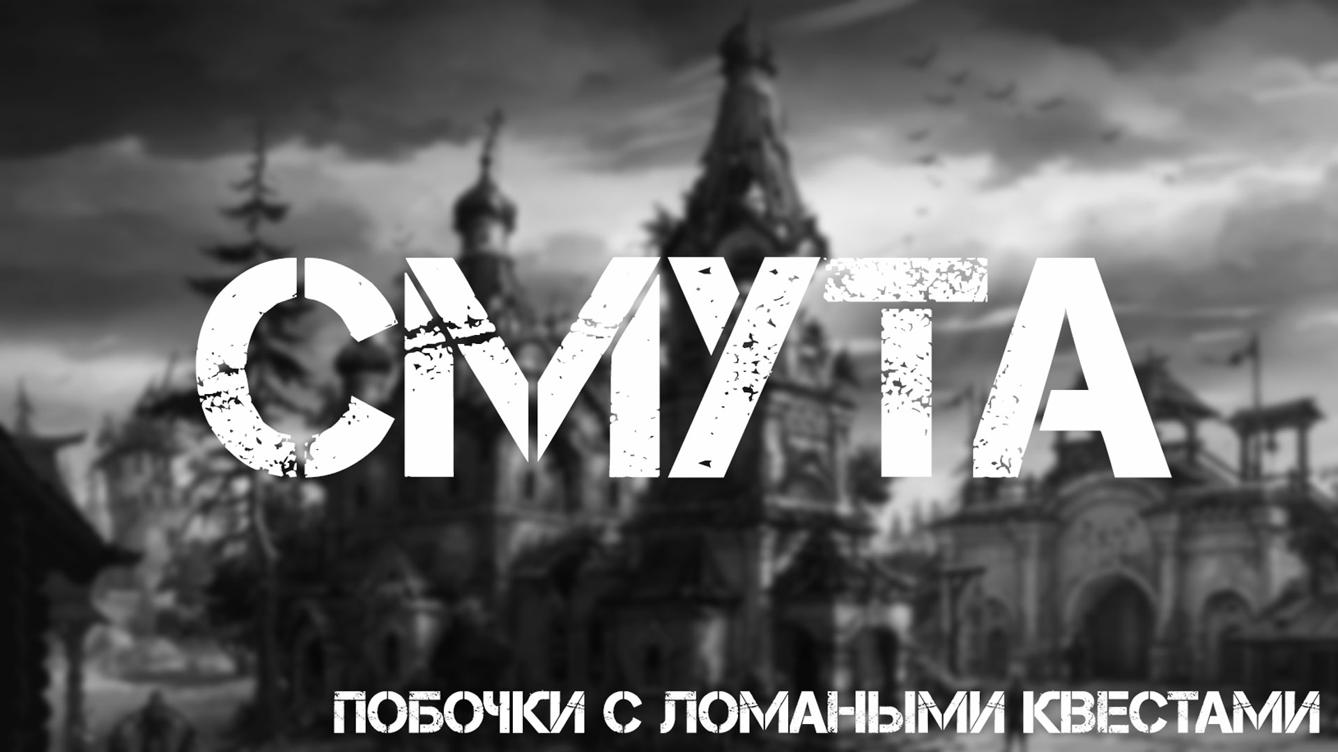 Смута. Побочки с ломаными квестами