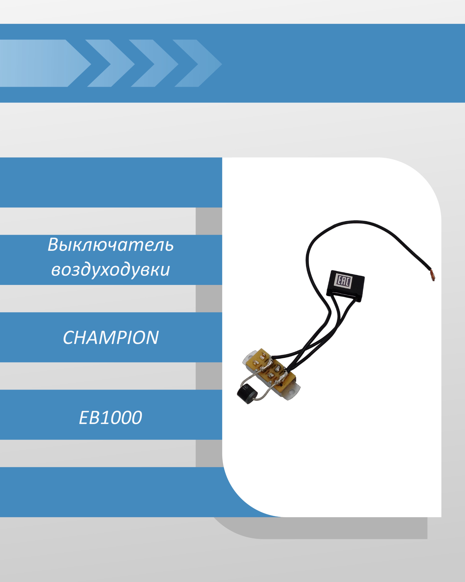 Выключатель воздуходувки электрической CHAMPION EB1000