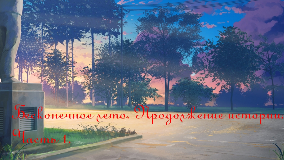Everlasting Summer. Продолжение истории/Бесконечное лето 2/ part 1