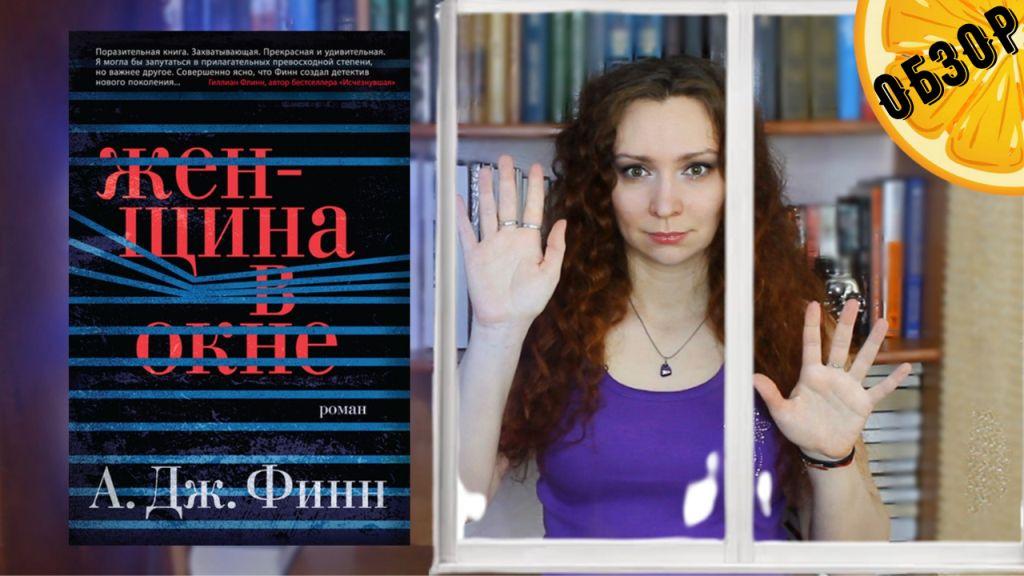 "Женщина в окне" А.Дж. Финн | Обзор книги | Экранизация
