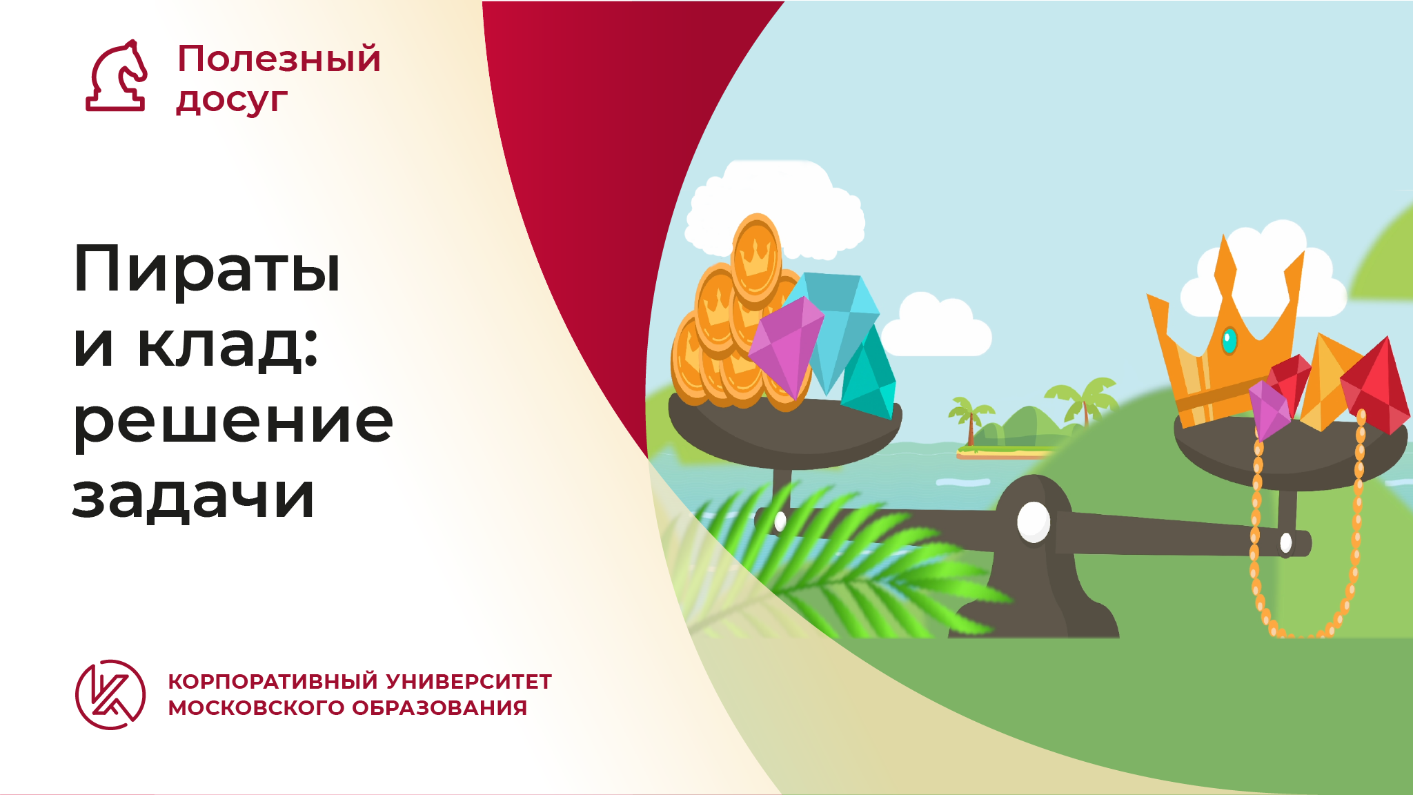 Пираты и клад: решение задачи