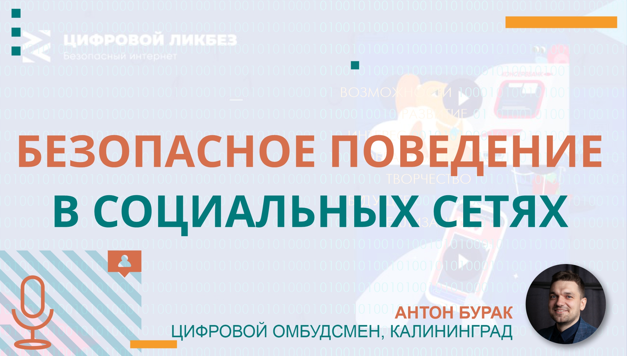 Цифровой ликбез: безопасное поведение в социальных сетях