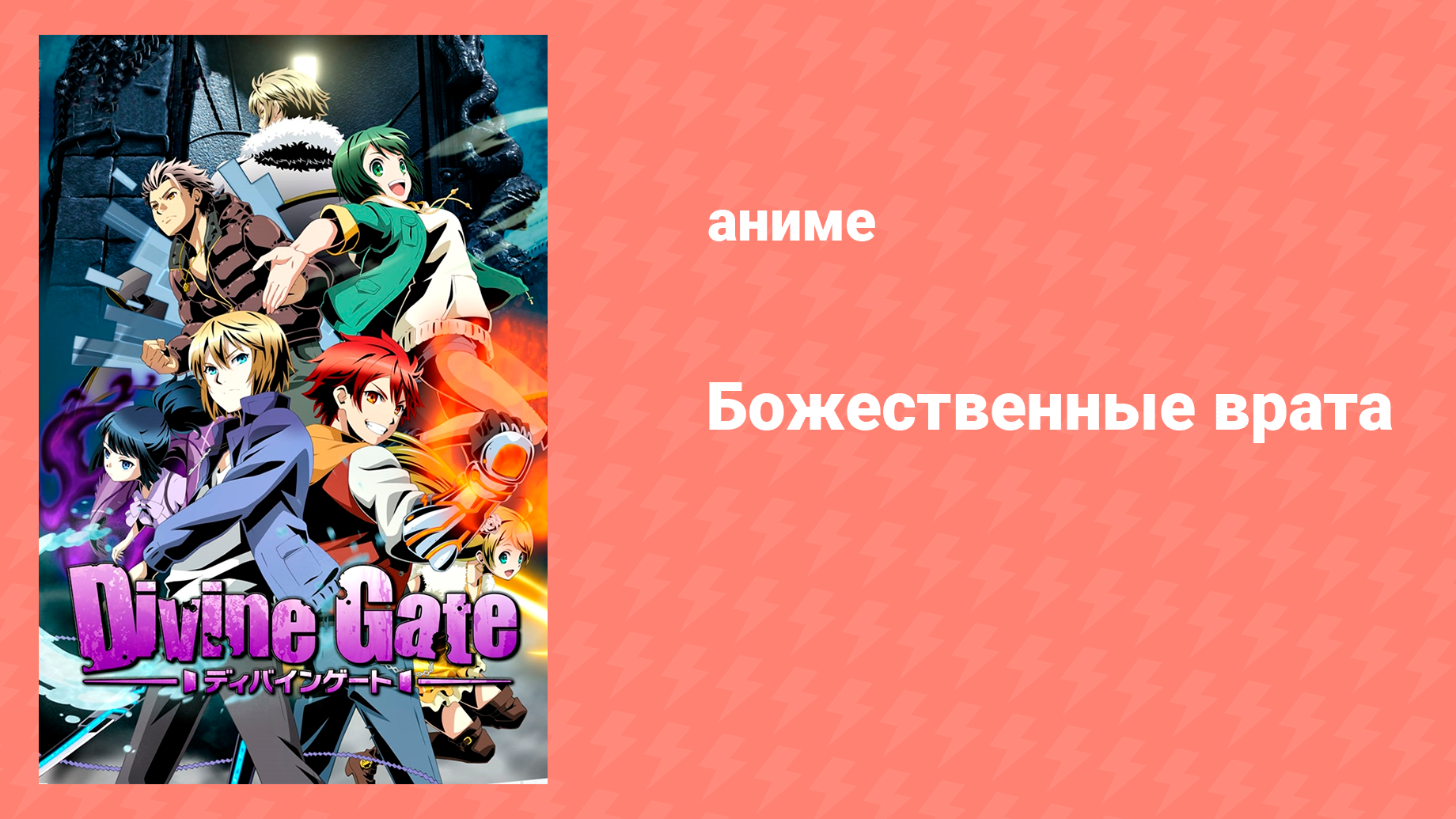 Божественные врата 11 серия «Твоё имя...» (аниме-сериал, 2016)