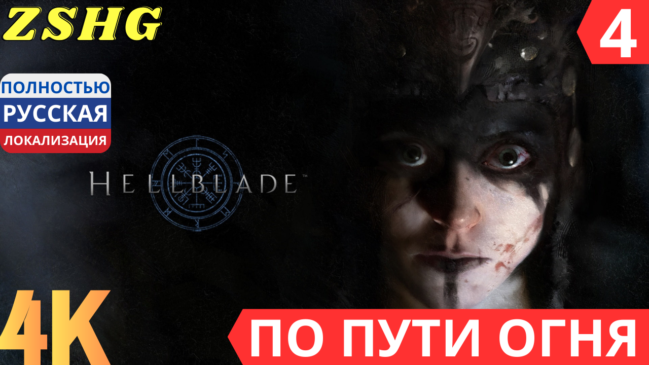 Прохождение Hellblade : Senua's Sacrifice  Русская озвучка  Game Voice : 4 По Пути Огня