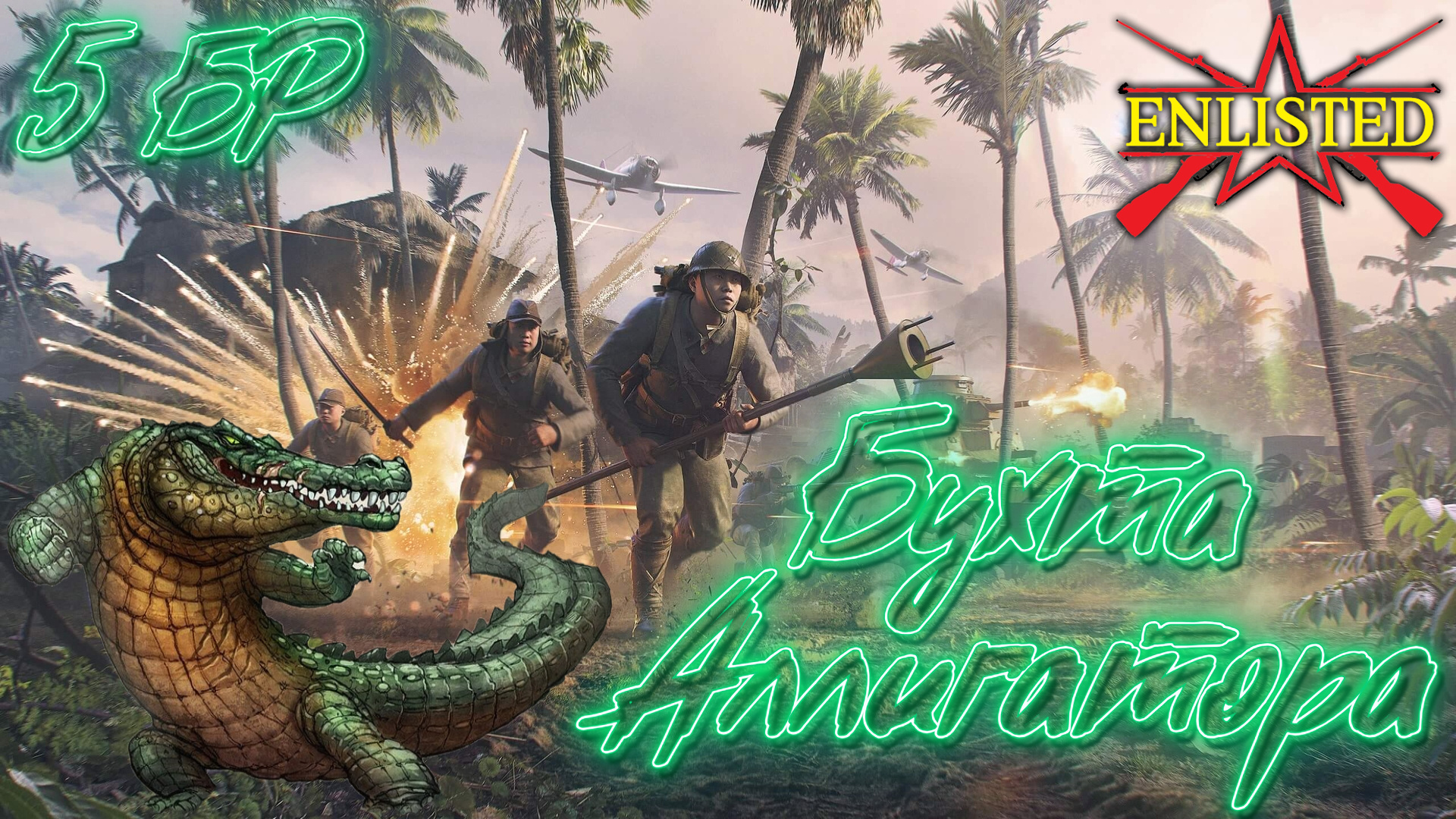 Enlisted - 5 БР Бухта Аллигатора Юг (Вторжение) Битва за Тихий океан