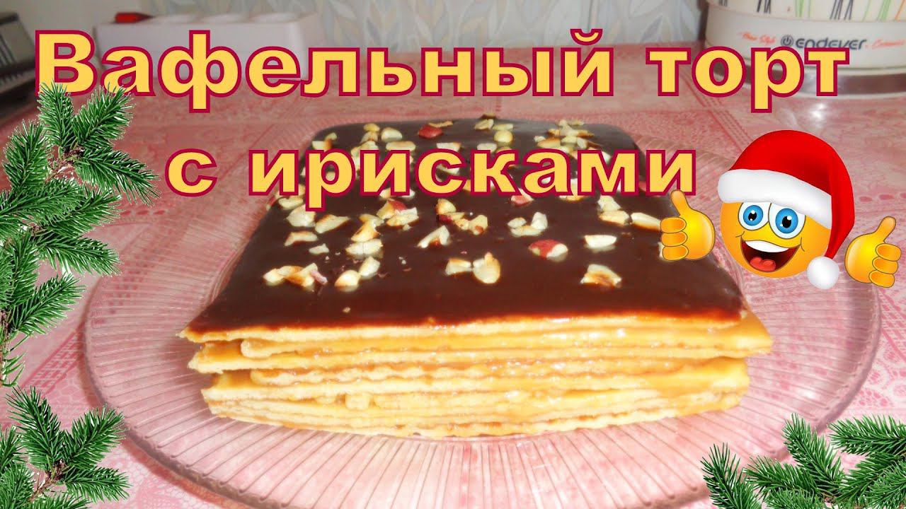 Вафельный торт с ирисками. Рецепт из СССР.