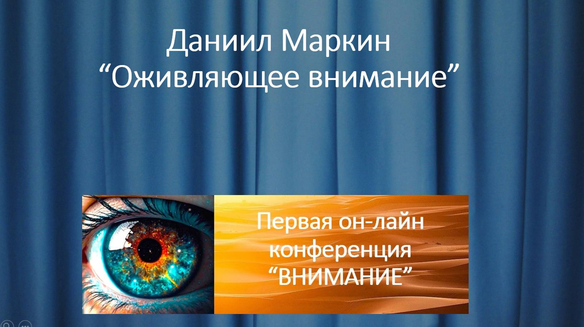 Даниил Маркин "Оживляющее внимание" выступление на первой онлайн конференции "ВНИМАНИЕ".