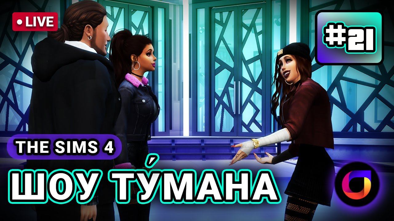 🔴 The Sims 4: Шоу Ту́мана #21.