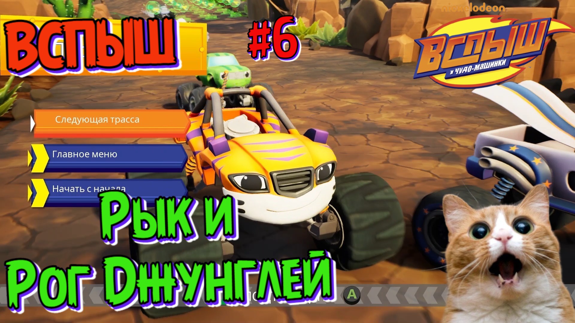 Игра ВСПЫШ и чудомашинки | Рык на осторове животных | Новые серии игры  | Часть 6