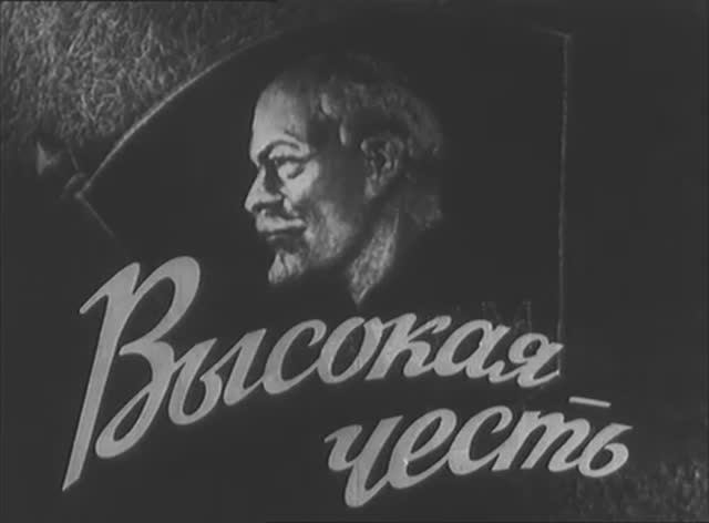 Народная киностудия ДК профтехобразования г. Ленинграда - Высокая честь