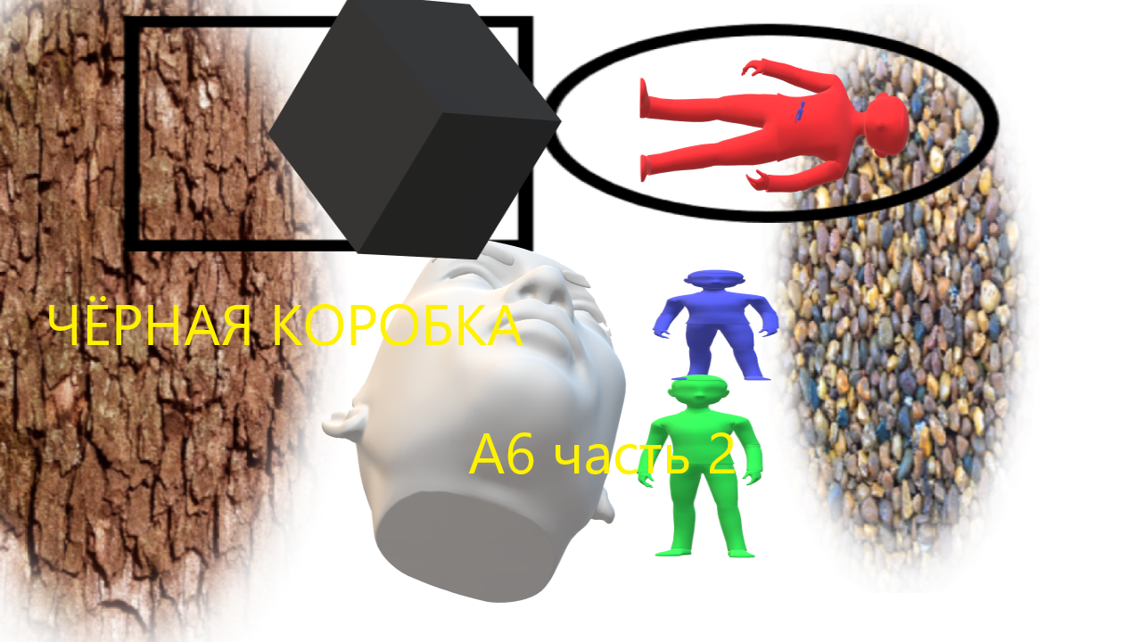 Откуда мы и куда. Стоящий на берегу ЧЁРНАЯ КОРОБКА А6 часть 2.MP4