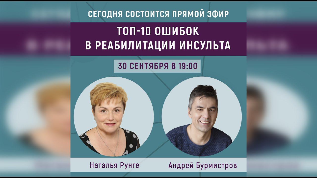 Андрей Бурмистров и Наталья Рунге. Топ-10 ошибок в реабилитации инсульта" | МАМР