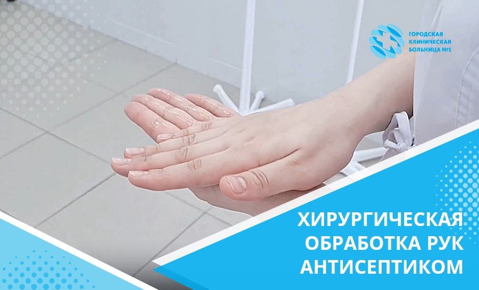 Хирургическая обработка рук антисептиком