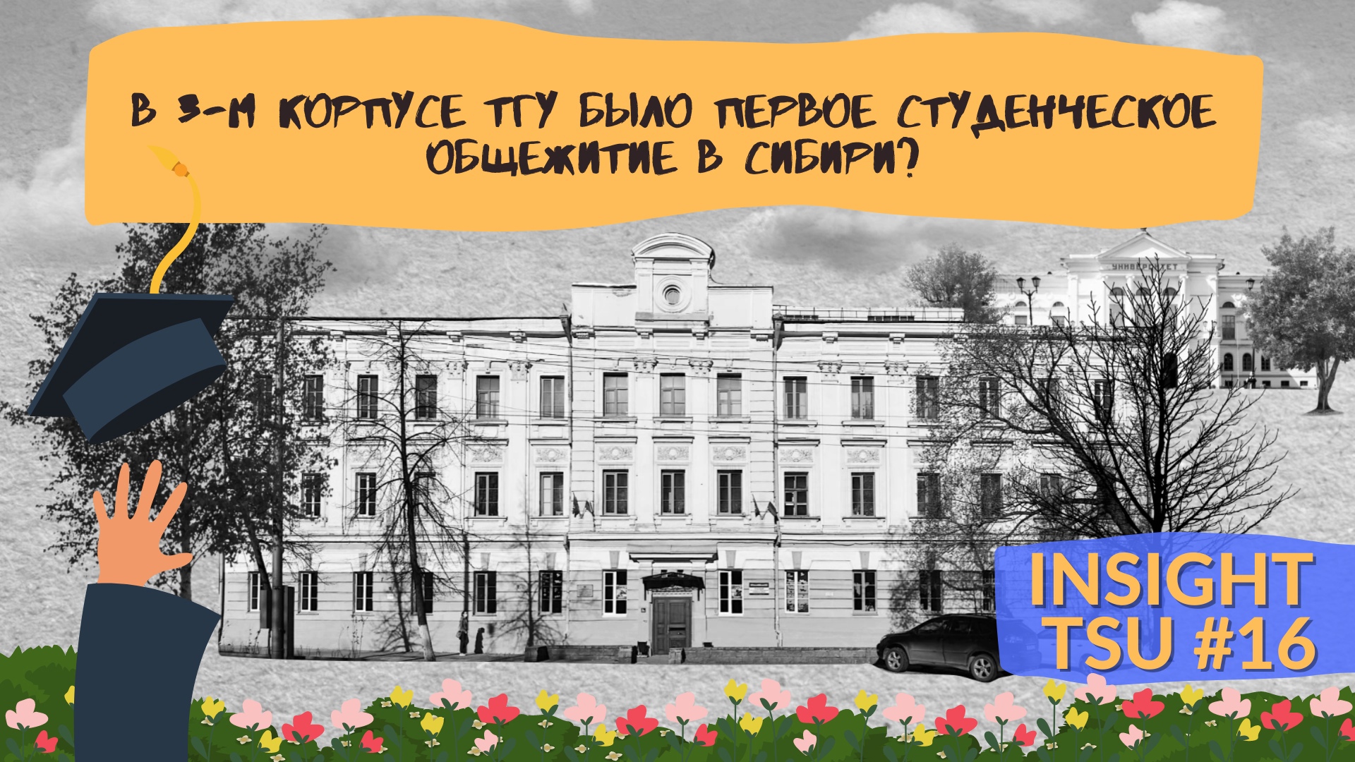 Insight TSU #16 | 3 корпус