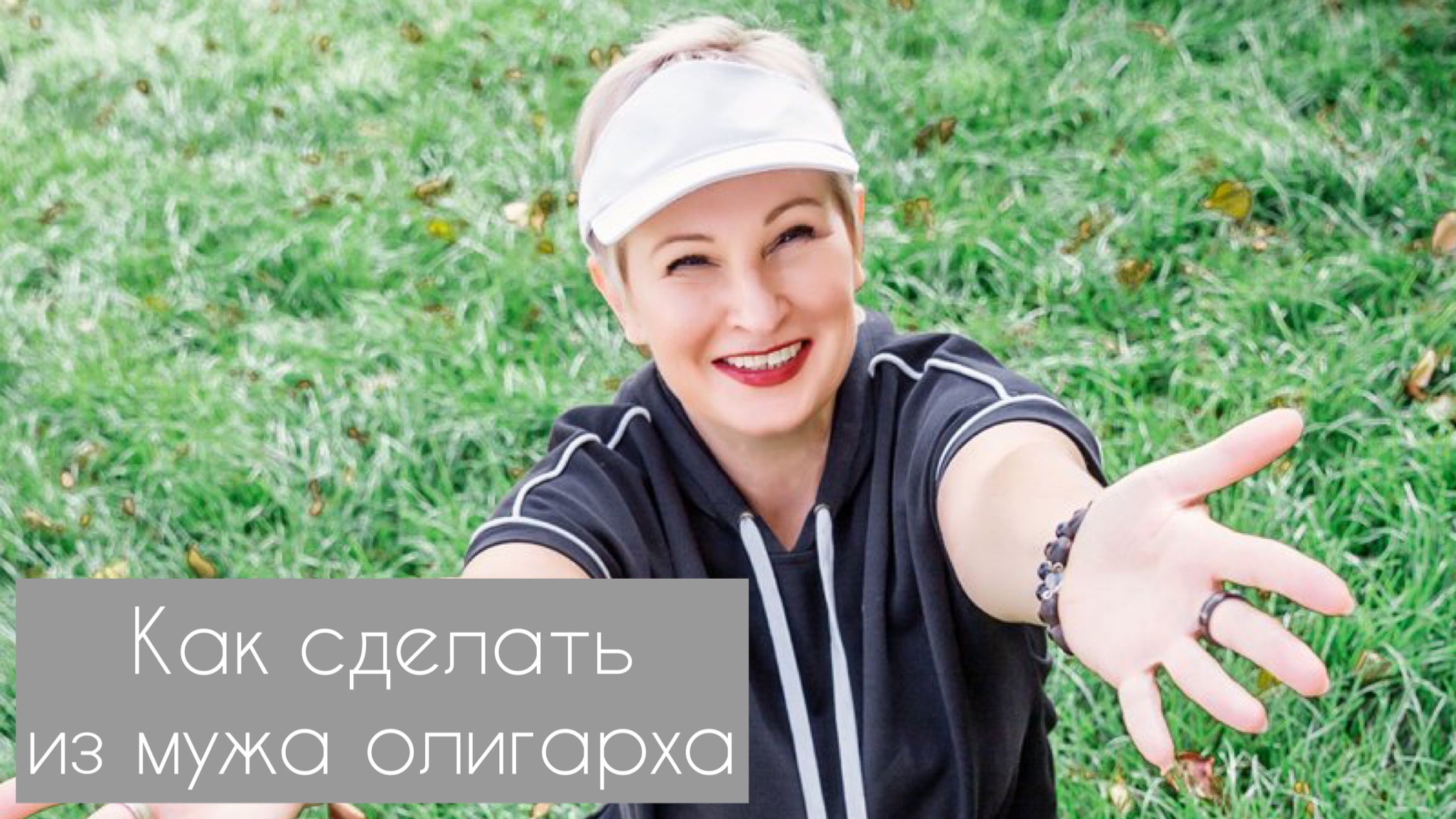 Как сделать из мужчины олигарха. Вырезки из моего интервью