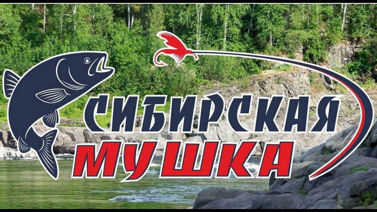 Соревнования Сибирская мушка 2018.
