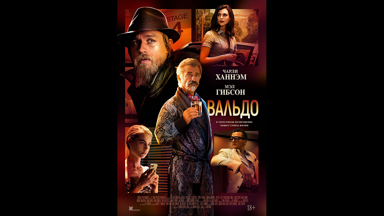 Вальдо Русский трейлер